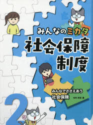 河合塁／監修本詳しい納期他、ご注文時はご利用案内・返品のページをご確認ください出版社名教育画劇出版年月2025年04月サイズ48P 29cmISBNコード9784774623429児童 学習 学習その他みんなのミカタ社会保障制度 2ミンナ ...