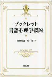 西原哲雄／著 鈴木渉／著本詳しい納期他、ご注文時はご利用案内・返品のページをご確認ください出版社名開拓社出版年月2023年04月サイズ110P 19cmISBNコード9784758913430語学 英語 英語学ブックレット言語心理学概説ブツ...