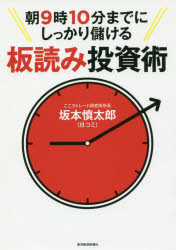 坂本慎太郎／著本詳しい納期他、ご注文時はご利用案内・返品のページをご確認ください出版社名東洋経済新報社出版年月2017年07月サイズ223P 19cmISBNコード9784492733431ビジネス マネープラン 株式投資朝9時10分までに...