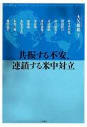 大矢根聡／編著 佐々木卓也／〔ほか〕執筆本詳しい納期他、ご注文時はご利用案内・返品のページをご確認ください出版社名千倉書房出版年月2025年03月サイズ283P 22cmISBNコード9784805113431社会 政治 国際政治共振する不...