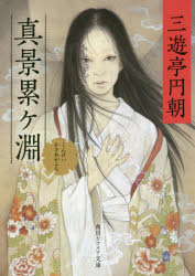 三遊亭円朝／〔著〕角川ソフィア文庫 F122-1本詳しい納期他、ご注文時はご利用案内・返品のページをご確認ください出版社名KADOKAWA出版年月2018年06月サイズ468P 15cmISBNコード9784044003432文庫 日本文学...