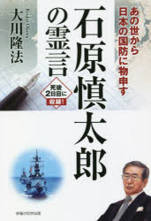 大川隆法／著OR BOOKS本詳しい納期他、ご注文時はご利用案内・返品のページをご確認ください出版社名幸福の科学出版出版年月2022年03月サイズ173P 19cmISBNコード9784823303432人文 宗教 幸福の科学石原慎太郎の霊...