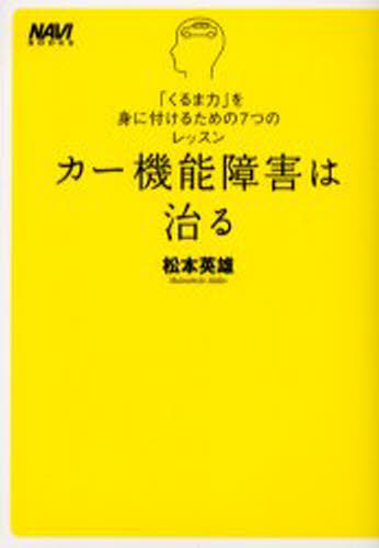 松本英雄／著Navi books本詳しい納期他、ご注文時はご利用案内・返品のページをご確認ください出版社名二玄社出版年月2004年01月サイズ141P 19cmISBNコード9784544043433趣味 くるま・バイク クルマカー機能障害...