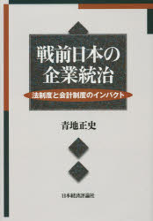 青地正史／著本詳しい納期他、ご注文時はご利用案内・返品のページをご確認ください出版社名日本経済評論社出版年月2014年09月サイズ331P 22cmISBNコード9784818823433経営 経営学 経営学その他戦前日本の企業統治 法制度...