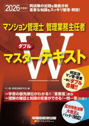 マン管・管業試験研究会／編本詳しい納期他、ご注文時はご利用案内・返品のページをご確認ください出版社名早稲田経営出版出版年月2026年02月サイズ736，9P 21cmISBNコード9784847153433ビジネス ビジネス資格試験 マンシ...