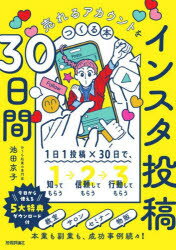 池田京子／著本詳しい納期他、ご注文時はご利用案内・返品のページをご確認ください出版社名技術評論社出版年月2026年01月サイズ287P 21cmISBNコード9784297153434経営 マーケティング ITマーケティングインスタ投稿30...