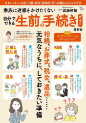 武藤頼胡／監修TJ MOOK本[ムック]詳しい納期他、ご注文時はご利用案内・返品のページをご確認ください出版社名宝島社出版年月2025年01月サイズ95P 30cmISBNコード9784299063434法律 くらしの法律 相続・贈与・遺書...