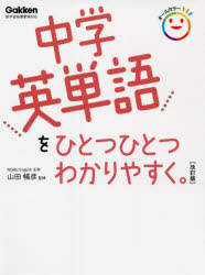 山田暢彦／監修本詳しい納期他、ご注文時はご利用案内・返品のページをご確認ください出版社名Gakken出版年月2021年06月サイズ335P 19cmISBNコード9784053053435中学学参 教科別参考書 英語中学英単語をひとつひとつ...