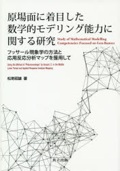 松嵜昭雄／著本詳しい納期他、ご注文時はご利用案内・返品のページをご確認ください出版社名共立出版出版年月2018年09月サイズ177P 22cmISBNコード9784320113435理学 数学 数学その他原場面に着目した数学的モデリング能力...