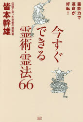 皆本幹雄／著本詳しい納期他、ご注文時はご利用案内・返品のページをご確認ください出版社名成甲書房出版年月2016年07月サイズ188P 19cmISBNコード9784880863436人文 精神世界 精神世界今すぐできる霊術・霊法66 霊能力...