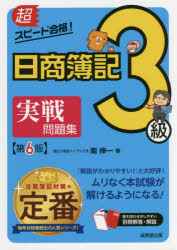 南伸一／著本詳しい納期他、ご注文時はご利用案内・返品のページをご確認ください出版社名成美堂出版出版年月2021年08月サイズ96P 22cmISBNコード9784415233437就職・資格 資格・検定 簿記検定超スピード合格!日商簿記3級...