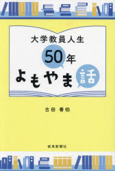 古田善伯／著本詳しい納期他、ご注文時はご利用案内・返品のページをご確認ください出版社名岐阜新聞社出版年月2025年03月サイズ223P 19cmISBNコード9784877973438文芸 エッセイ エッセイ大学教員人生50年よもやま話ダイ...