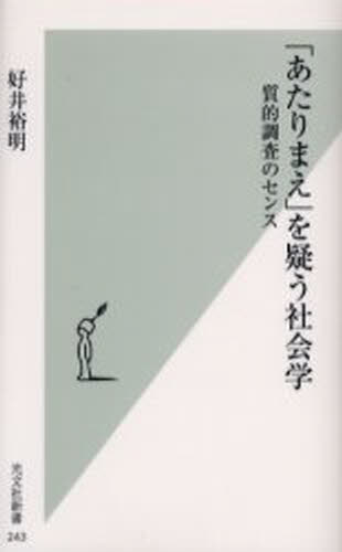 好井裕明／著光文社新書 243本詳しい納期他、ご注文時はご利用案内・返品のページをご確認ください出版社名光文社出版年月2006年02月サイズ259P 18cmISBNコード9784334033439新書・選書 教養 光文社新書「あたりまえ」...