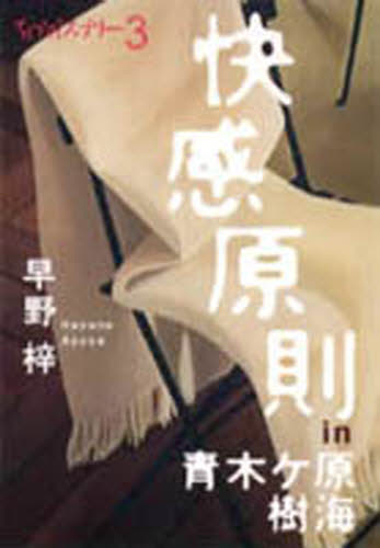 早野梓／著ちょっとミステリー 3本詳しい納期他、ご注文時はご利用案内・返品のページをご確認ください出版社名批評社出版年月2002年06月サイズ239P 19cmISBNコード9784826503440文芸 日本文学 文学 男性作家快感原則i...