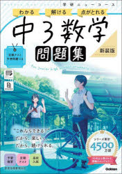 学研ニューコース問題集本詳しい納期他、ご注文時はご利用案内・返品のページをご確認ください出版社名Gakken出版年月2026年02月サイズ111P 26cmISBNコード9784053063441中学学参 教科別問題集 数学中3数学チユウサ...