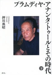 押川典昭／著本詳しい納期他、ご注文時はご利用案内・返品のページをご確認ください出版社名めこん出版年月2025年07月サイズ620P 22cmISBNコード9784839603441教養 ノンフィクション 人物評伝プラムディヤ・アナンタ・トゥ...