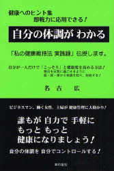 名古広／著本詳しい納期他、ご注文時はご利用案内・返品のページをご確認ください出版社名本の泉社出版年月2007年10月サイズ189P 19cmISBNコード9784780703443生活 健康法 健康法自分の体調がわかる 健康へのヒント集即戦...