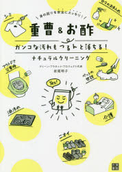 岩尾明子／監修本詳しい納期他、ご注文時はご利用案内・返品のページをご確認ください出版社名日東書院本社出版年月2021年06月サイズ112P 21cmISBNコード9784528023444生活 家事・マナー くらしの知恵・節約重曹＆お酢 ガ...