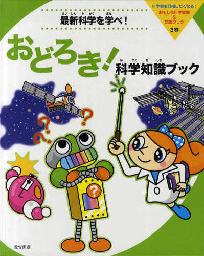 本詳しい納期他、ご注文時はご利用案内・返品のページをご確認ください出版社名教育画劇出版年月2011年04月サイズ55P 27cmISBNコード9784774613444児童 学習 工作・実験・自由研究科学者を目指したくなる!おもしろ科学実験...