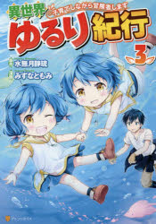 水無月静琉／原作 みずなともみ／漫画 やまかわ／キャラクター原案アルファポリスCOMICS本詳しい納期他、ご注文時はご利用案内・返品のページをご確認ください出版社名アルファポリス出版年月2020年04月サイズ183P 19cmISBNコード...