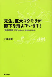小林朋道／著鳥取環境大学の森の人間動物行動学本詳しい納期他、ご注文時はご利用案内・返品のページをご確認ください出版社名築地書館出版年月2007年03月サイズ182P 19cmISBNコード9784806713449理学 生物学 生物学一般先...