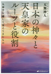 天無神人／著本詳しい納期他、ご注文時はご利用案内・返品のページをご確認ください出版社名ナチュラルスピリット出版年月2020年10月サイズ318P 19cmISBNコード9784864513449人文 精神世界 精神世界日本の神々と天皇家のル...