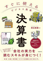 熊谷勇輝／監修すぐに使えるビジネス教養本詳しい納期他、ご注文時はご利用案内・返品のページをご確認ください出版社名フォレスト出版出版年月2025年10月サイズ141P 21cmISBNコード9784866803449経営 会計・簿記 決算決算...