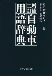 GP企画センター／編本詳しい納期他、ご注文時はご利用案内・返品のページをご確認ください出版社名グランプリ出版出版年月2016年03月サイズ465P 19cmISBNコード9784876873449工学 機械工学 自動車工学自動車用語辞典ジド...