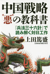 上田篤盛／著本詳しい納期他、ご注文時はご利用案内・返品のページをご確認ください出版社名並木書房出版年月2016年10月サイズ311P 19cmISBNコード9784890633449教養 ノンフィクション 政治・外交中国戦略“悪”の教科書 ...