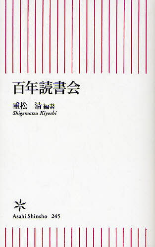 重松清／編著朝日新書 245本詳しい納期他、ご注文時はご利用案内・返品のページをご確認ください出版社名朝日新聞出版出版年月2010年07月サイズ213P 18cmISBNコード9784022733450新書・選書 教養 朝日新書百年読書会ヒ...