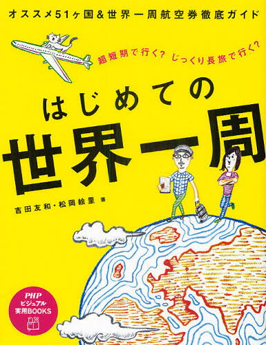 吉田友和／著 松岡絵里／著PHPビジュアル実用BOOKS本詳しい納期他、ご注文時はご利用案内・返品のページをご確認ください出版社名PHP研究所出版年月2011年01月サイズ191P 24cmISBNコード9784569793450地図・ガイ...
