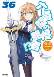 健速／著HJ文庫 た03-02-38本詳しい納期他、ご注文時はご利用案内・返品のページをご確認ください出版社名ホビージャパン出版年月2020年11月サイズ298P 15cmISBNコード9784798623450文庫 ティーンズ・ファンタジ...