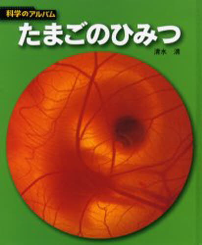 清水清／著科学のアルバム 動物・鳥5本詳しい納期他、ご注文時はご利用案内・返品のページをご確認ください出版社名あかね書房出版年月2005年04月サイズ52P 23cmISBNコード9784251033451児童 学習 動物・植物・魚・虫たま...