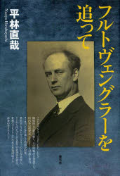 平林直哉／著本詳しい納期他、ご注文時はご利用案内・返品のページをご確認ください出版社名青弓社出版年月2014年01月サイズ285P 19cmISBNコード9784787273451芸術 音楽 音楽史フルトヴェングラーを追ってフルトヴエングラ...
