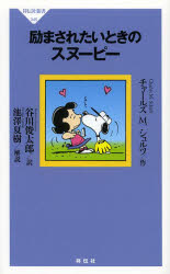 チャールズ M.シュルツ／作 谷川俊太郎／訳祥伝社新書 345本詳しい納期他、ご注文時はご利用案内・返品のページをご確認ください出版社名祥伝社出版年月2013年11月サイズ216P 18cmISBNコード9784396113452新書・選書...