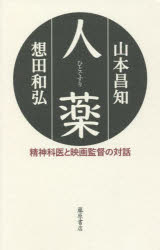 山本昌知／著 想田和弘／著本詳しい納期他、ご注文時はご利用案内・返品のページをご確認ください出版社名藤原書店出版年月2022年06月サイズ271P 19cmISBNコード9784865783452社会 社会学 社会学その他人薬 精神科医と映...
