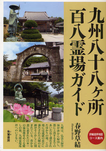 春野草結／著本詳しい納期他、ご注文時はご利用案内・返品のページをご確認ください出版社名朱鷺書房出版年月2011年03月サイズ255P 19cmISBNコード9784886023452地図・ガイド ガイド 古寺、巡礼九州八十八ケ所百八霊場ガイ...