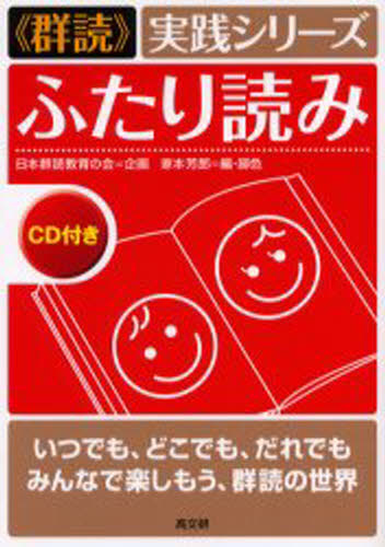 家本芳郎／編・脚色《群読》実践シリーズ本詳しい納期他、ご注文時はご利用案内・返品のページをご確認ください出版社名高文研出版年月2005年09月サイズ94P 21cmISBNコード9784874983454教育 学校教育 学校教育その他ふたり...