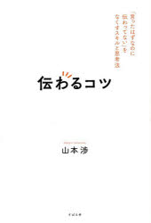 山本渉／著本詳しい納期他、ご注文時はご利用案内・返品のページをご確認ください出版社名すばる舎出版年月2025年10月サイズ229P 19cmISBNコード9784799113455ビジネス 仕事の技術 話し方・コミュニケーション伝わるコツ ...