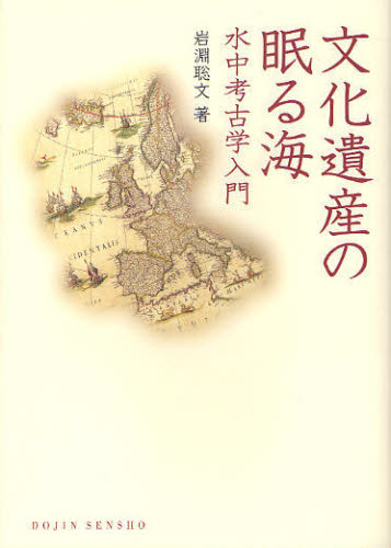 岩淵聡文／著DOJIN選書 45本詳しい納期他、ご注文時はご利用案内・返品のページをご確認ください出版社名化学同人出版年月2012年03月サイズ228P 19cmISBNコード9784759813456人文 歴史 考古学一般文化遺産の眠る海...