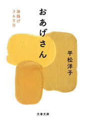 平松洋子／著文春文庫 ひ20-16本詳しい納期他、ご注文時はご利用案内・返品のページをご確認ください出版社名文藝春秋出版年月2025年03月サイズ218P 16cmISBNコード9784167923457文庫 日本文学 文春文庫おあげさん ...