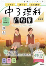 学研ニューコース問題集本詳しい納期他、ご注文時はご利用案内・返品のページをご確認ください出版社名Gakken出版年月2026年02月サイズ143P 26cmISBNコード9784053063458中学学参 教科別問題集 理科中3理科チユウサ...