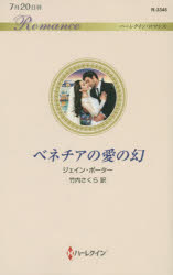 ジェイン・ポーター／作 竹内さくら／訳ハーレクイン・ロマンス R3345本詳しい納期他、ご注文時はご利用案内・返品のページをご確認ください出版社名ハーパーコリンズ・ジャパン出版年月2018年07月サイズ220P 17cmISBNコード978...