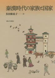 多田麻希子／著本詳しい納期他、ご注文時はご利用案内・返品のページをご確認ください出版社名専修大学出版局出版年月2020年02月サイズ377，8P 22cmISBNコード9784881253458人文 世界史 中国史秦漢時代の家族と国家シン ...
