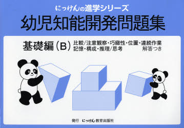 小野 忠男 監にっけんの進学シリーズ本詳しい納期他、ご注文時はご利用案内・返品のページをご確認ください出版社名にっけん教育出出版年月2002年08月サイズISBNコード9784434023460小学学参 未就学 小学校入試幼児知能開発問題集...