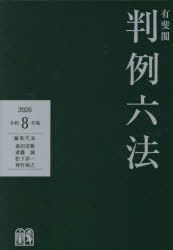 森田宏樹／〔ほか〕編集代表本詳しい納期他、ご注文時はご利用案内・返品のページをご確認ください出版社名有斐閣出版年月2025年10月サイズ2480P 19cmISBNコード9784641003460法律 法律 六法関連有斐閣判例六法 令和8年...
