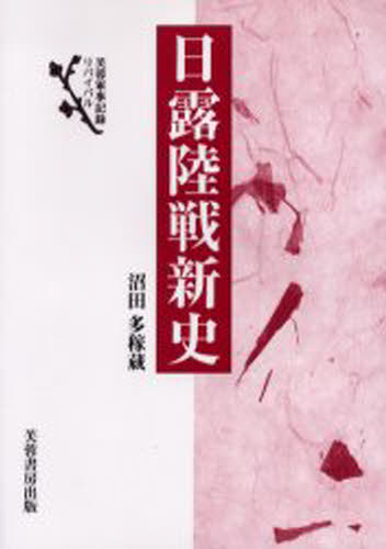 沼田多稼蔵／著芙蓉軍事記録リバイバル本詳しい納期他、ご注文時はご利用案内・返品のページをご確認ください出版社名芙蓉書房出版出版年月2004年11月サイズ268P 21cmISBNコード9784829503461教養 ノンフィクション 戦争日...