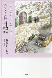 池園さくら／著本詳しい納期他、ご注文時はご利用案内・返品のページをご確認ください出版社名風媒社出版年月2018年03月サイズ258P 19cmISBNコード9784833153461教養 ライトエッセイ 家族さくら日記 ワンダフルライフをめ...