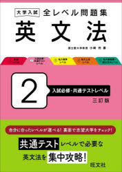 小崎充／著本詳しい納期他、ご注文時はご利用案内・返品のページをご確認ください出版社名旺文社出版年月2024年02月サイズ134P 21cmISBNコード9784010353462高校学参 英語 英文法・語法大学入試全レベル問題集英文法 2ダ...