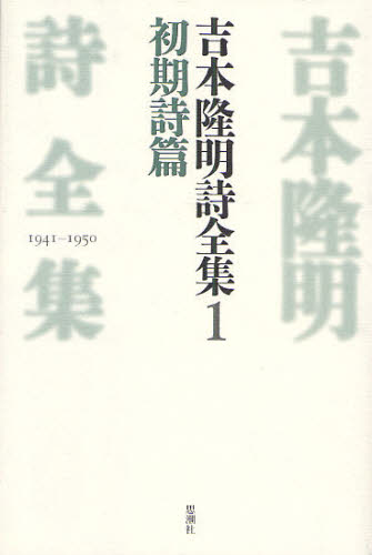 吉本隆明／著本詳しい納期他、ご注文時はご利用案内・返品のページをご確認ください出版社名思潮社出版年月2008年06月サイズ351P 20cmISBNコード9784783723462文芸 詩・詩集 詩・詩集（日本）吉本隆明詩全集 1ヨシモト ...